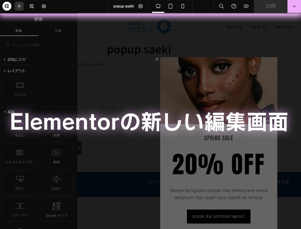 劇的に使いやすくなるElementorの新UI - グラフィックデザイン - crft
